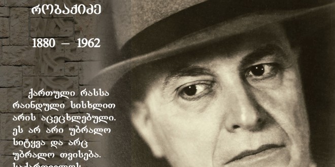 გრიგოლ რობაქიძე – 1880-1962 – გამომცემლობა "საქართველოს მაცნე"